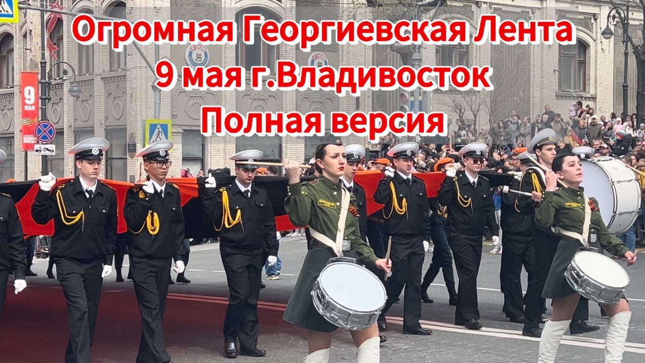 Огромная Георгиевская Лента. Владивосток 9 мая. Полная версия