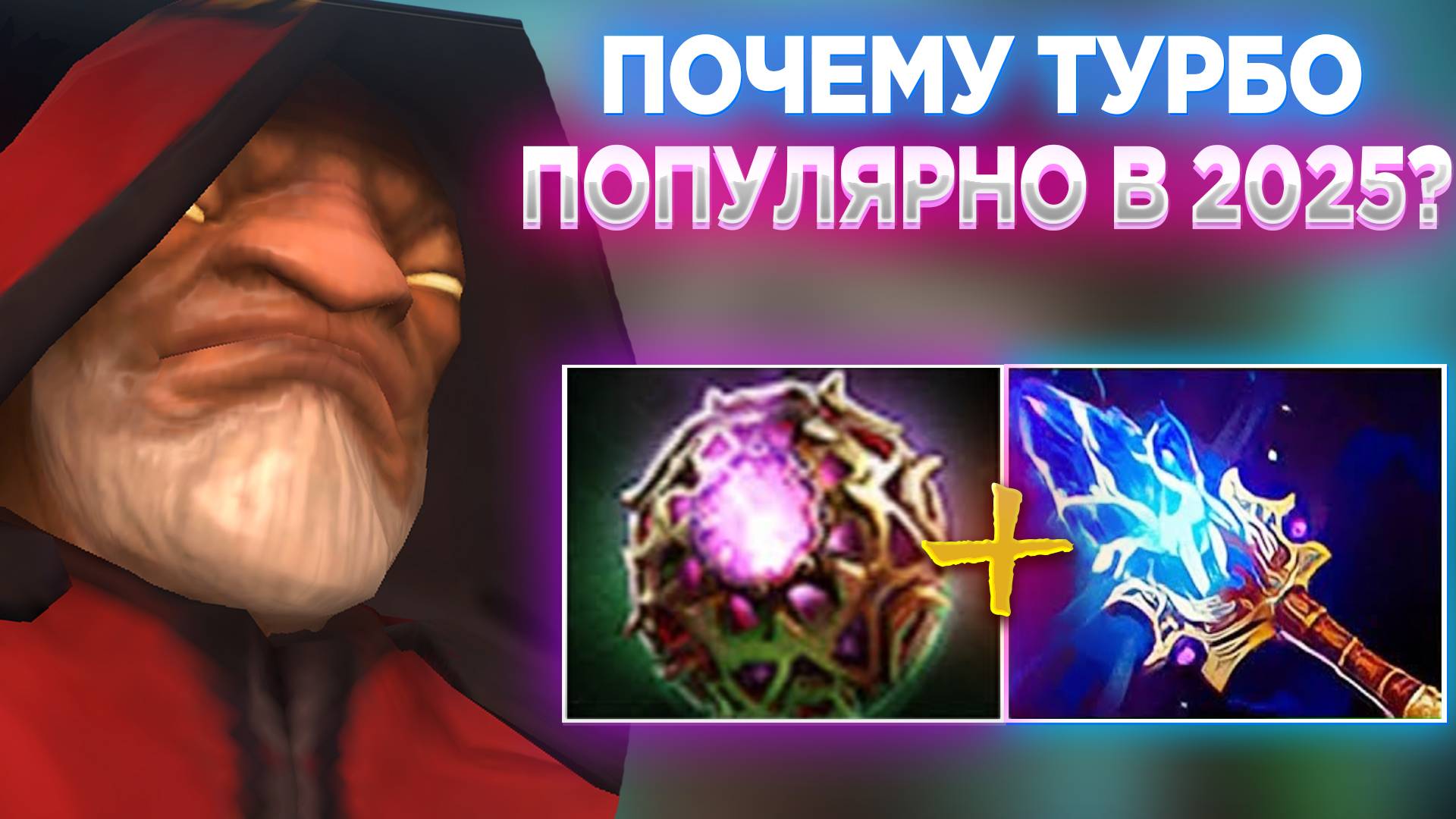 ПОЧЕМУ ТУРБО ОСТАЁТСЯ ПОПУЛЯРНЫМ РЕЖИМОМ в 2025 ГОДУ в ДОТА 2?!
