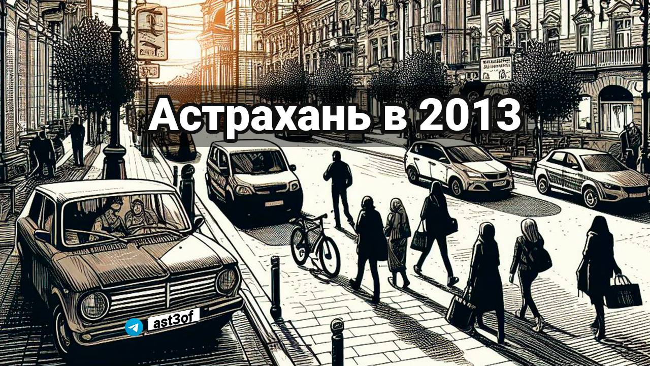 Поездка по Астраханским улицам в 2013 году #Астрахань