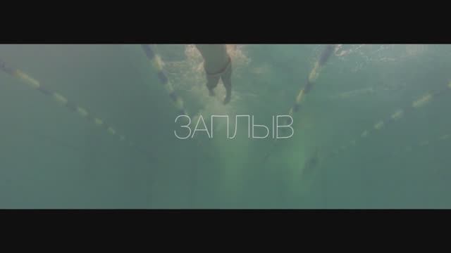 Заплыв(к/м)