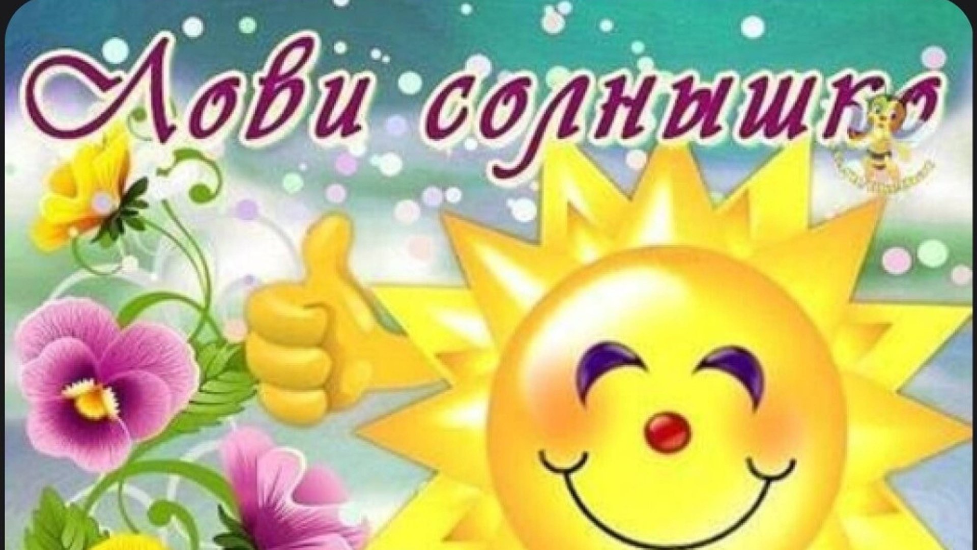 Доброго Утречка!!! Пусть день будет наполнен радостью и любовью!!!!