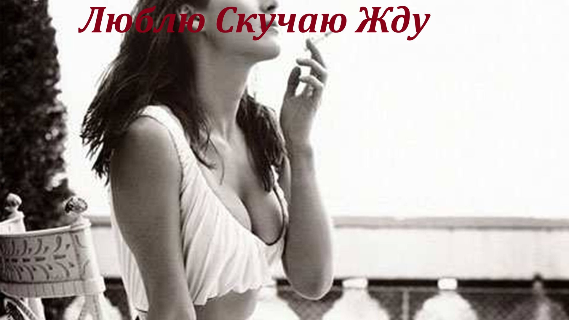 Люблю Скучаю Жду