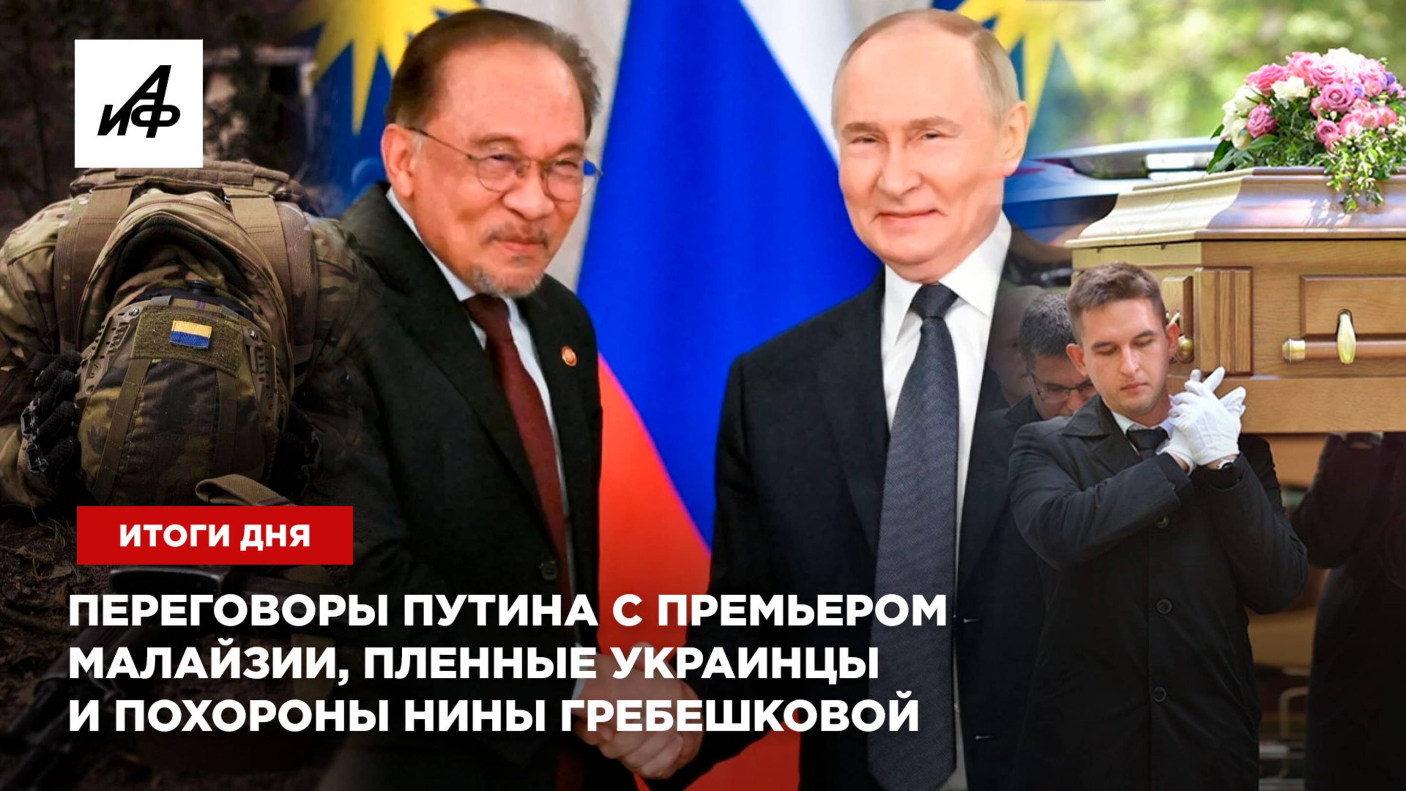 Переговоры Путина с премьером Малайзии, пленные украинцы и похороны Нины Гребешковой — итоги дня