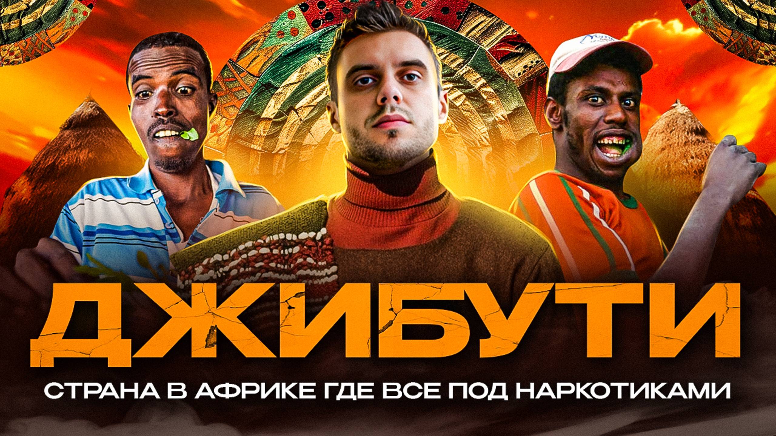 Джибути || Страна в Африке где все под веществами