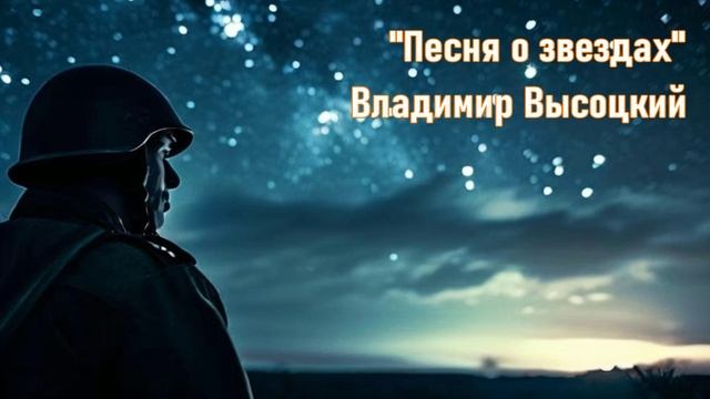 В.Высоцкий "Песня о звездах".