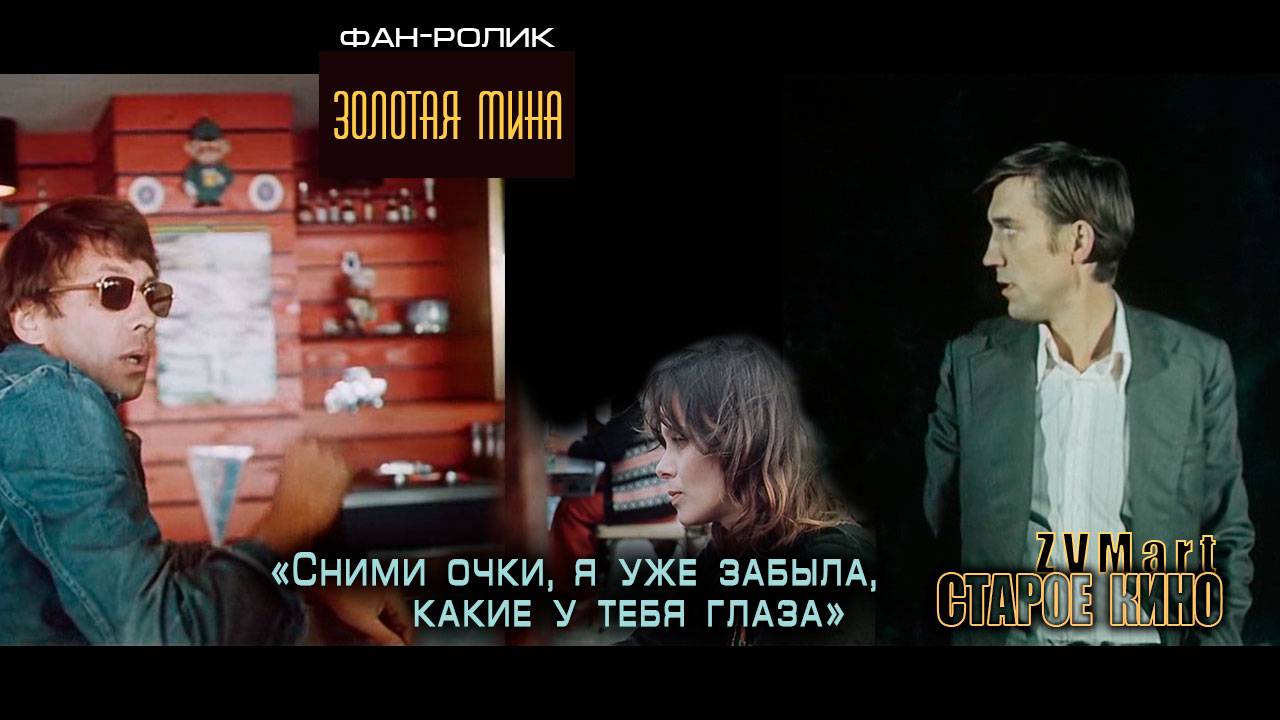 Золотая мина. Трейлер