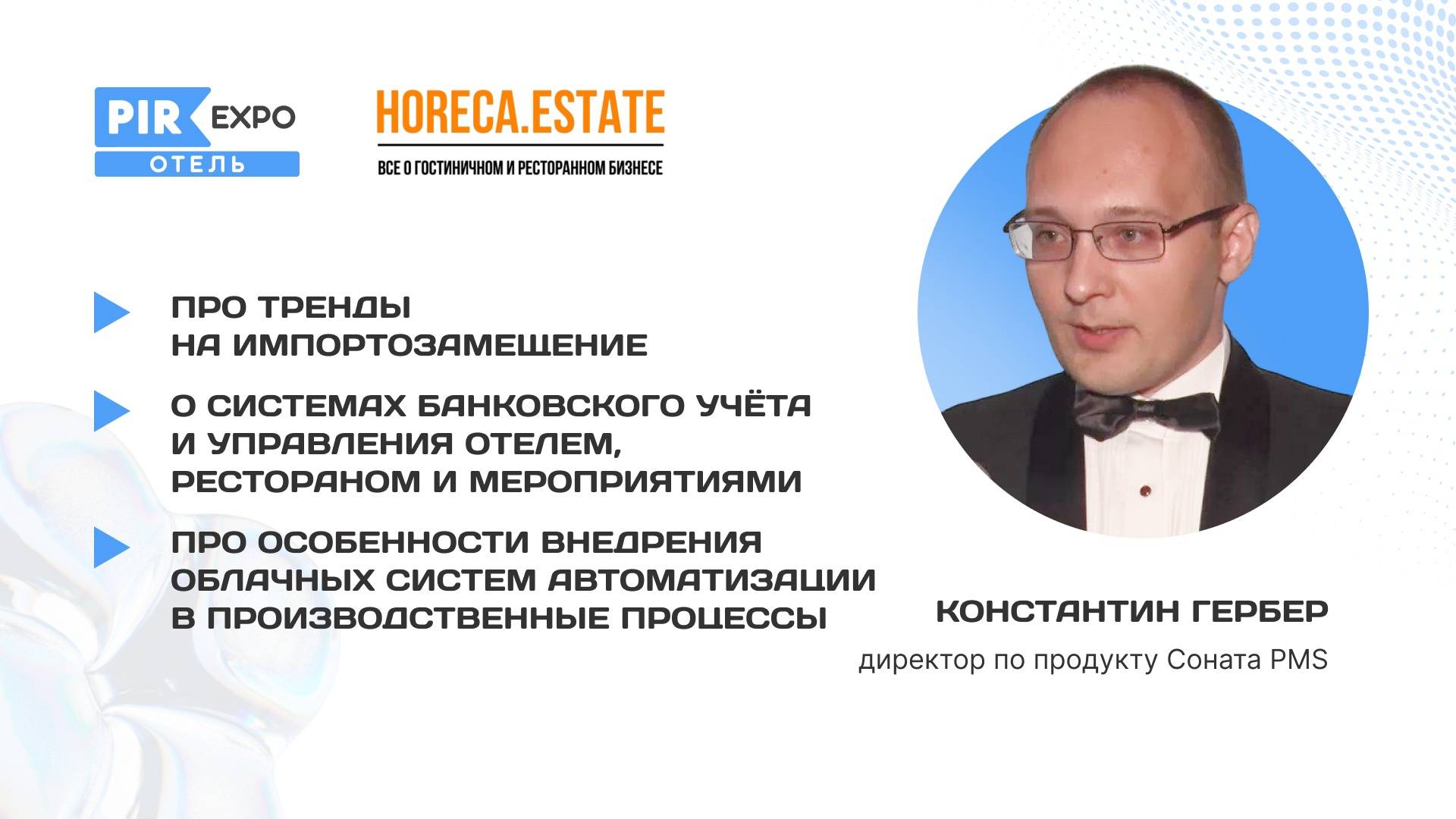 Интервью с Константином Гербером