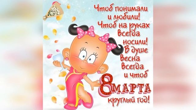 Поздравляю всех женщин с 8 марта/ Международный женский день