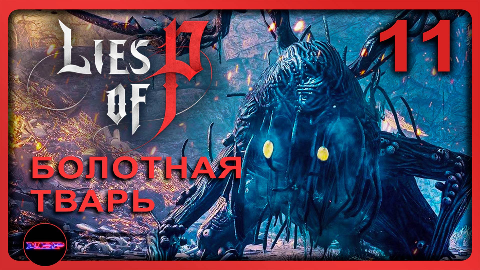 Lies of P ➤ БОЛОТНАЯ ТВАРЬ ➤ Прохождение 11