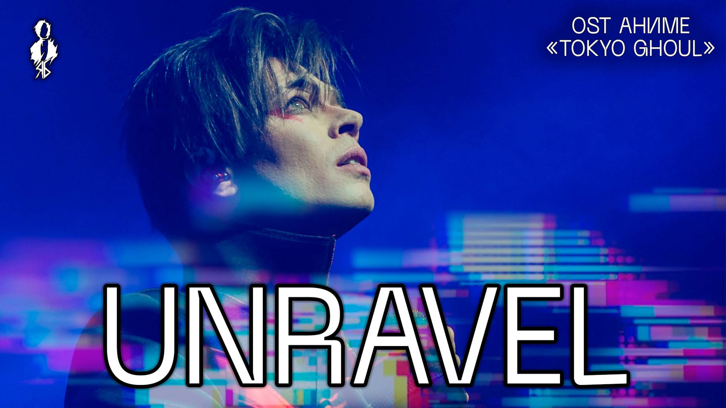 Александр Казьмин - Unravel (OST аниме «Tokyo Ghoul»)