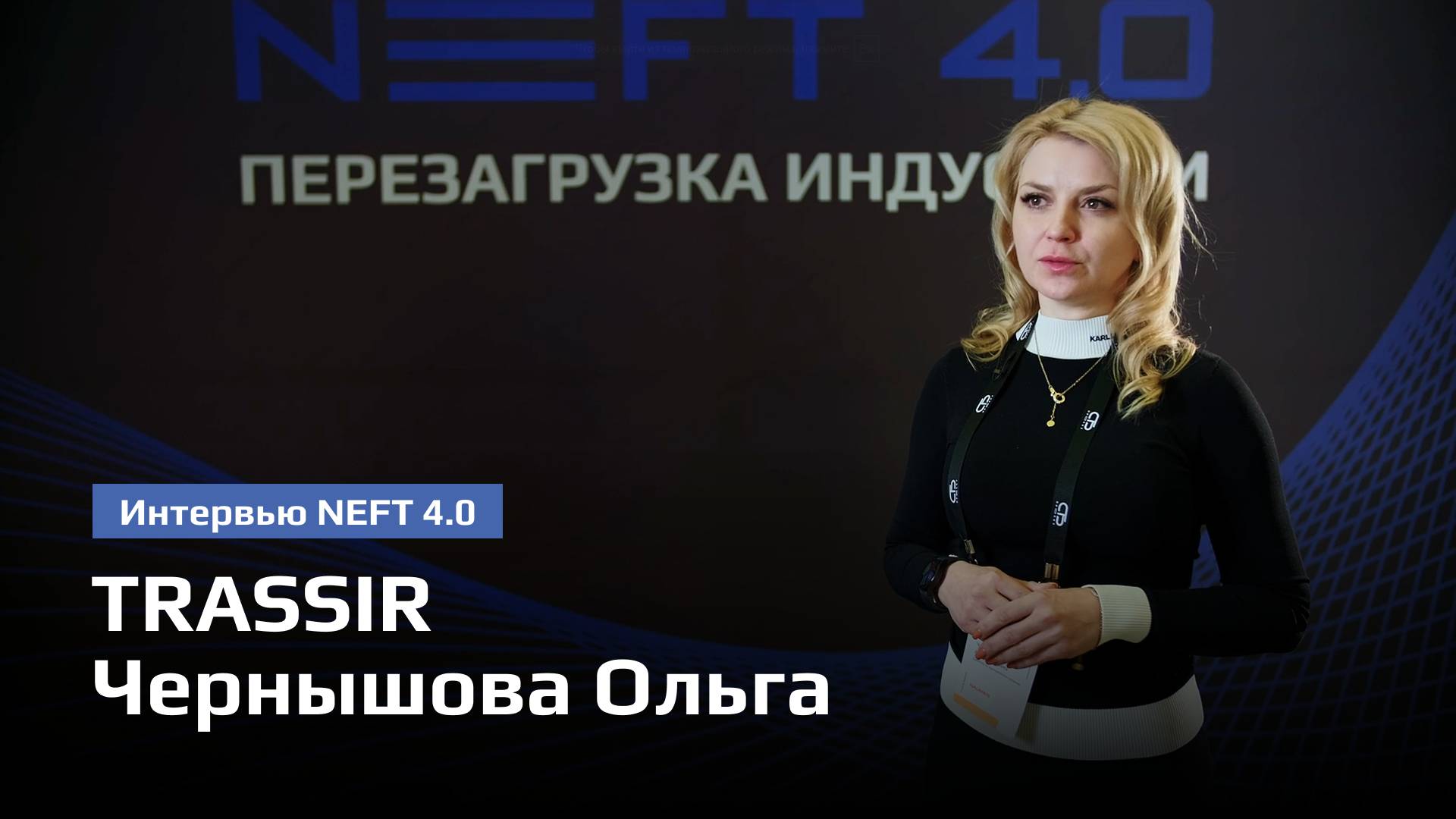 TRASSIR | Чернышова Ольга  | NEFT 4.0 2025