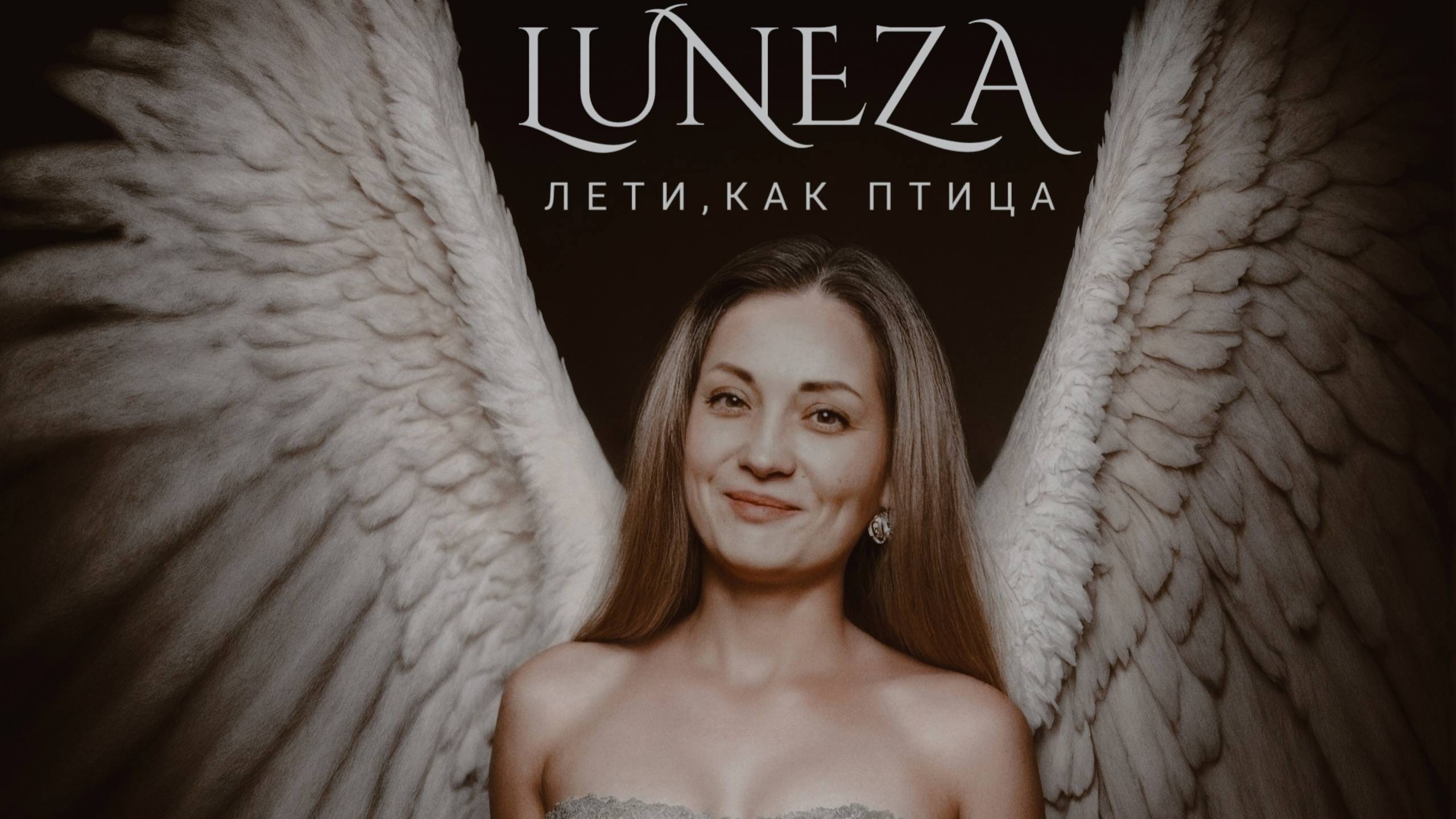 Песня🎧. Luneza "Граница естества"🔥