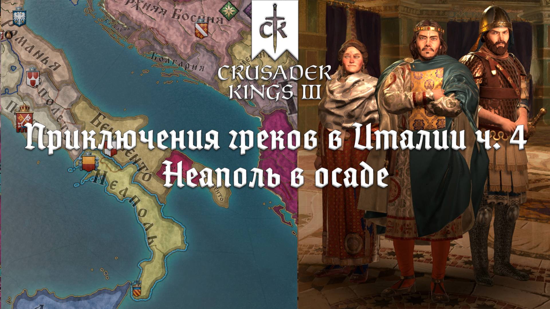 Приключения греков в Италии | Crusader Kings 3 прохождение #4