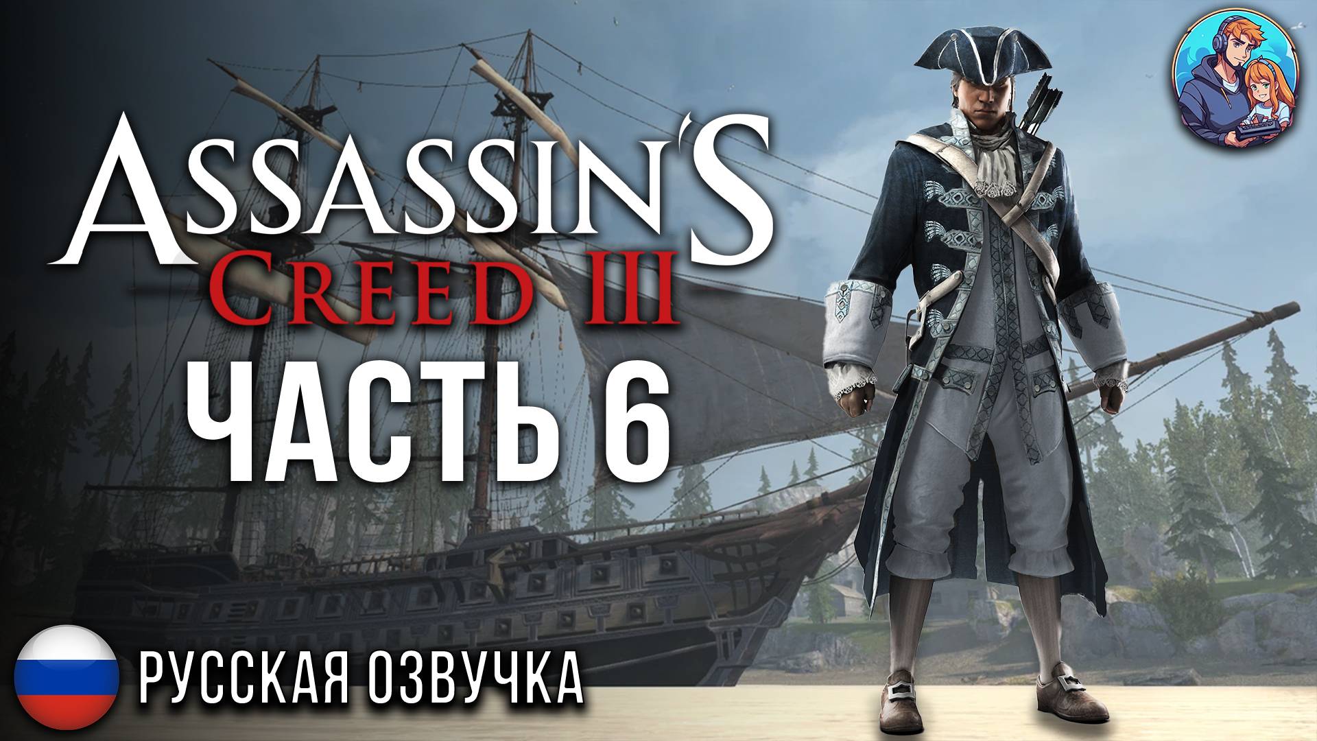 Прохождение Assassin's Creed 3| На Русском | Часть 6 | Первое плаванье