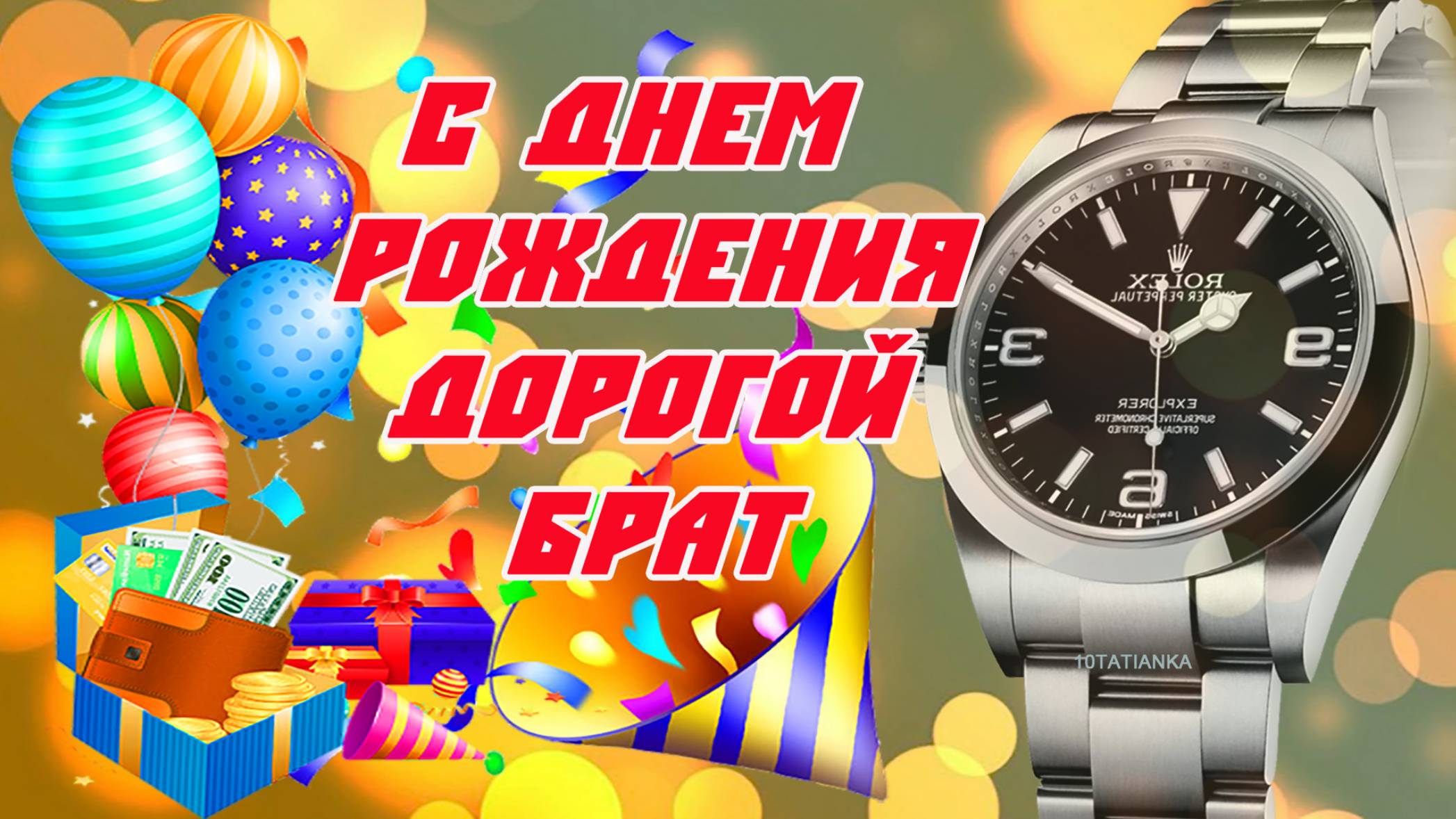 С днем рождения, брат! Здоровья крепкого и счастья! ❤️