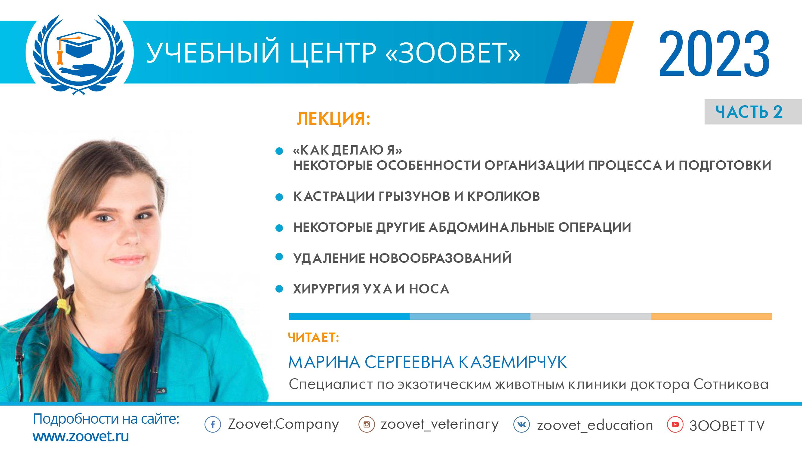 Каземирчук М. С. в УЦ «Зоовет» 2023 | ч. 2