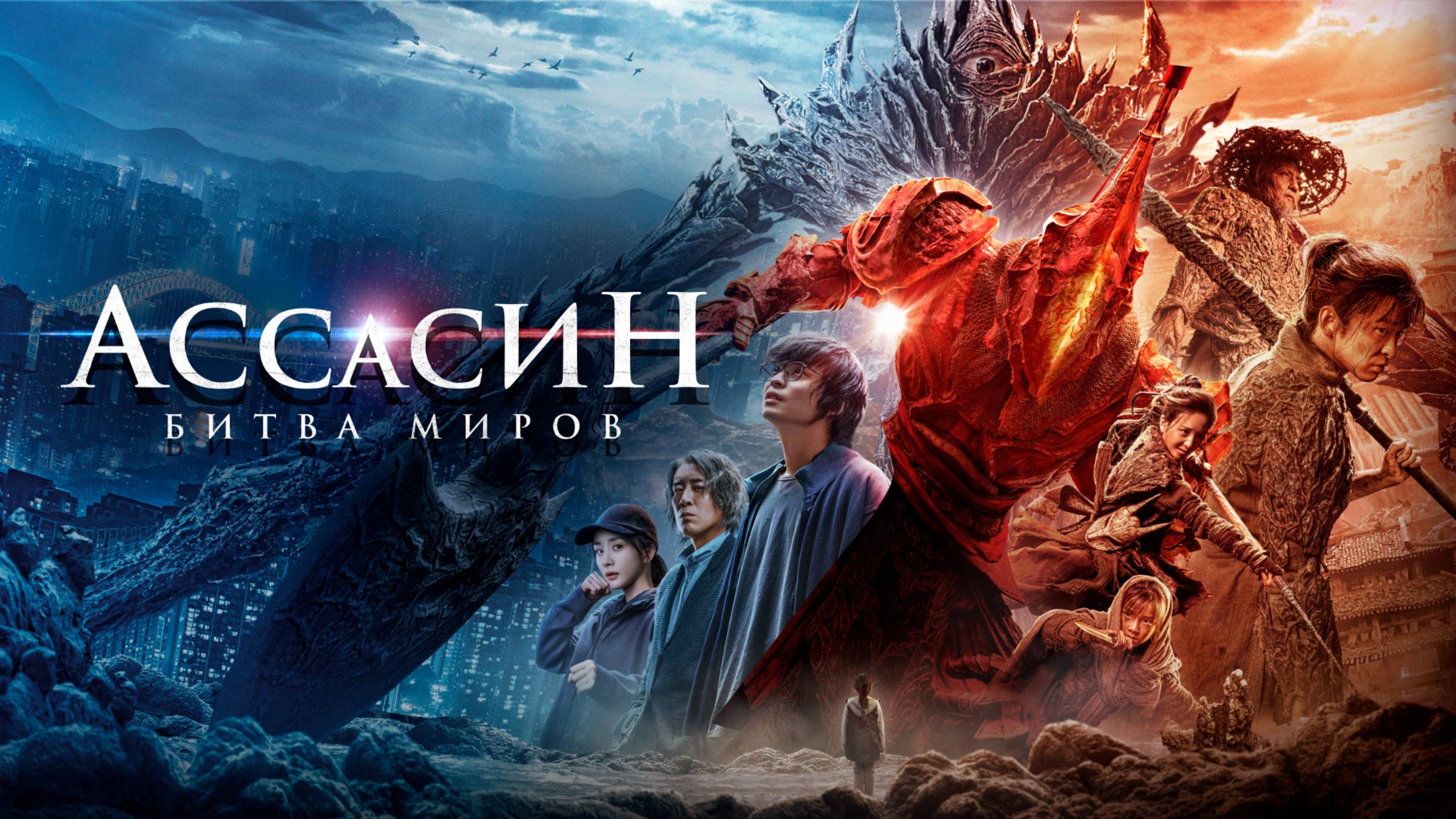 Ассасин: Битва миров | Русский трейлер | Фильм 2021