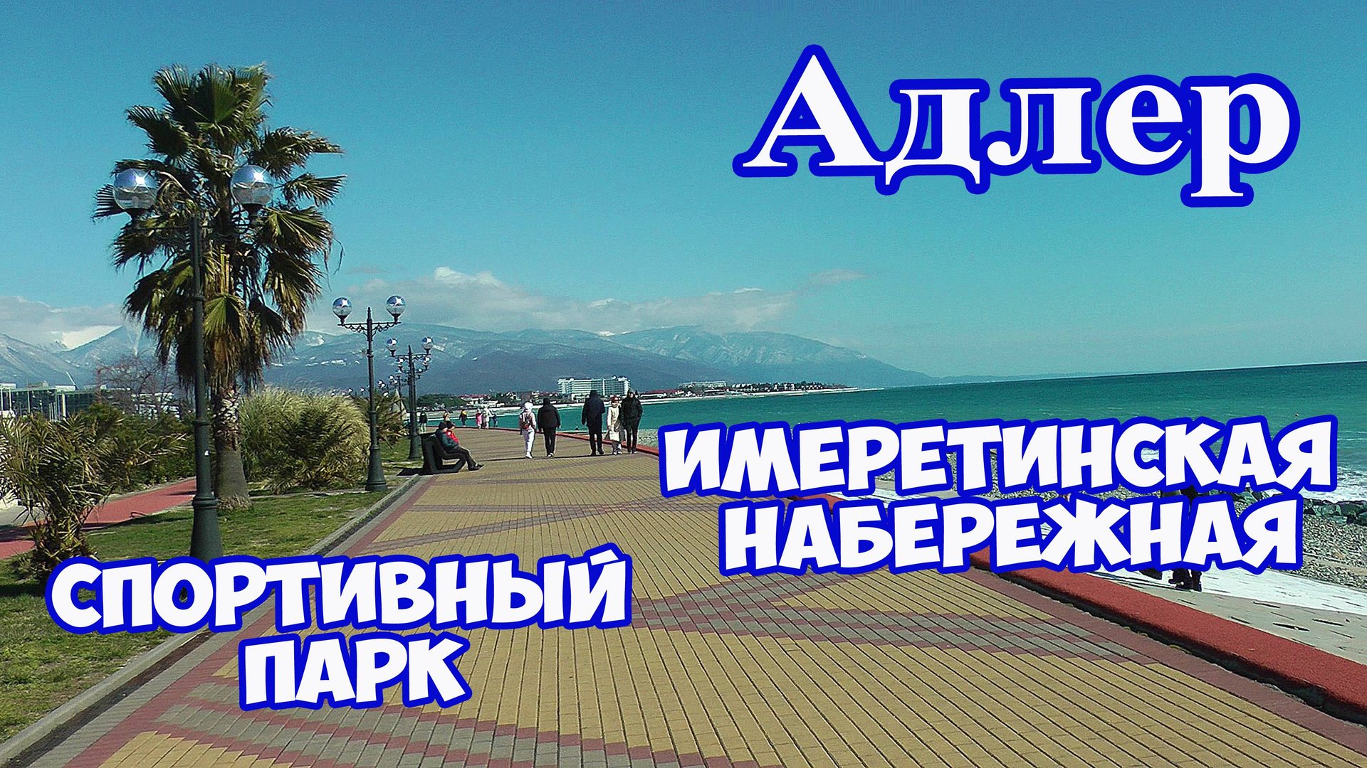 Поездка в Сочи. Прогулка по Имеретинской набережной. Спортивный парк в Сириусе. Пляжи в Адлере