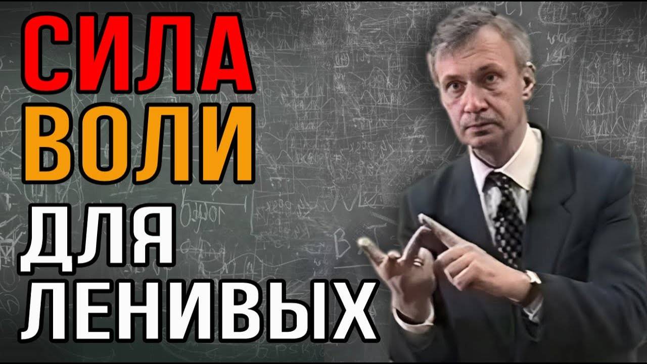 Сила воли для ленивых. Как бессмыслица развивает силу воли. Профессор Валерий Петухов