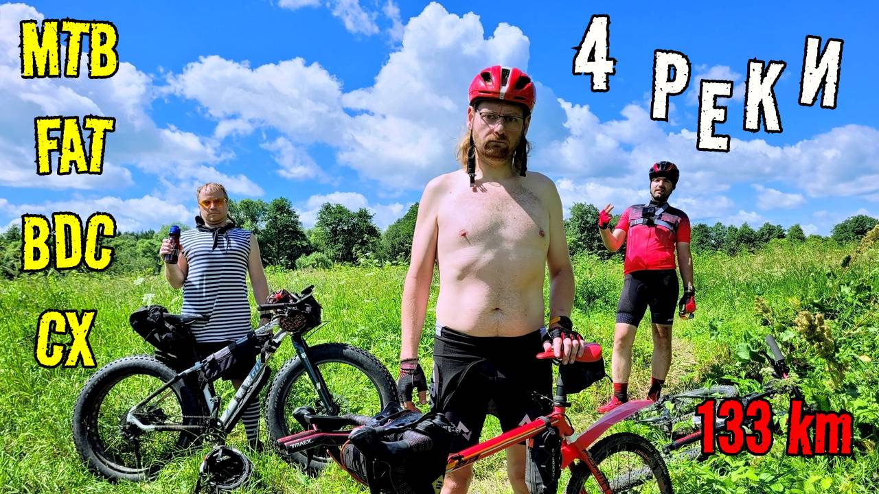 4 реки | Самая медленная сотка | 133 км