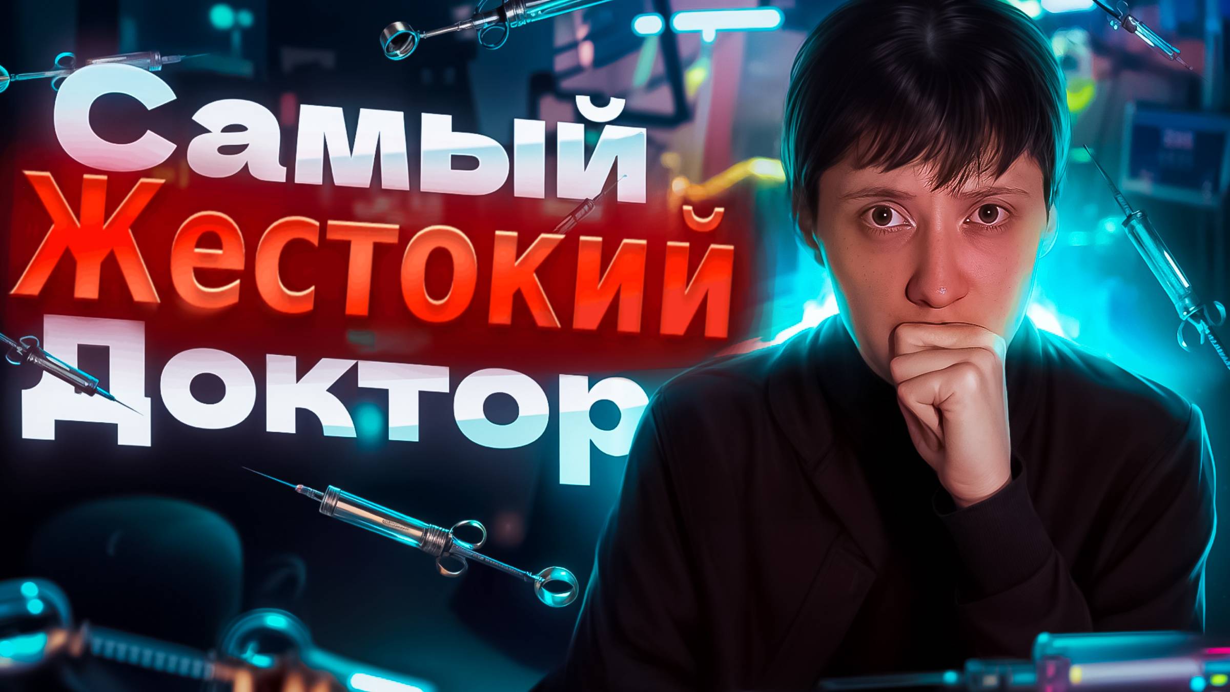 ДОКТОР, КОТОРЫЙ КАЛЕЧИТ