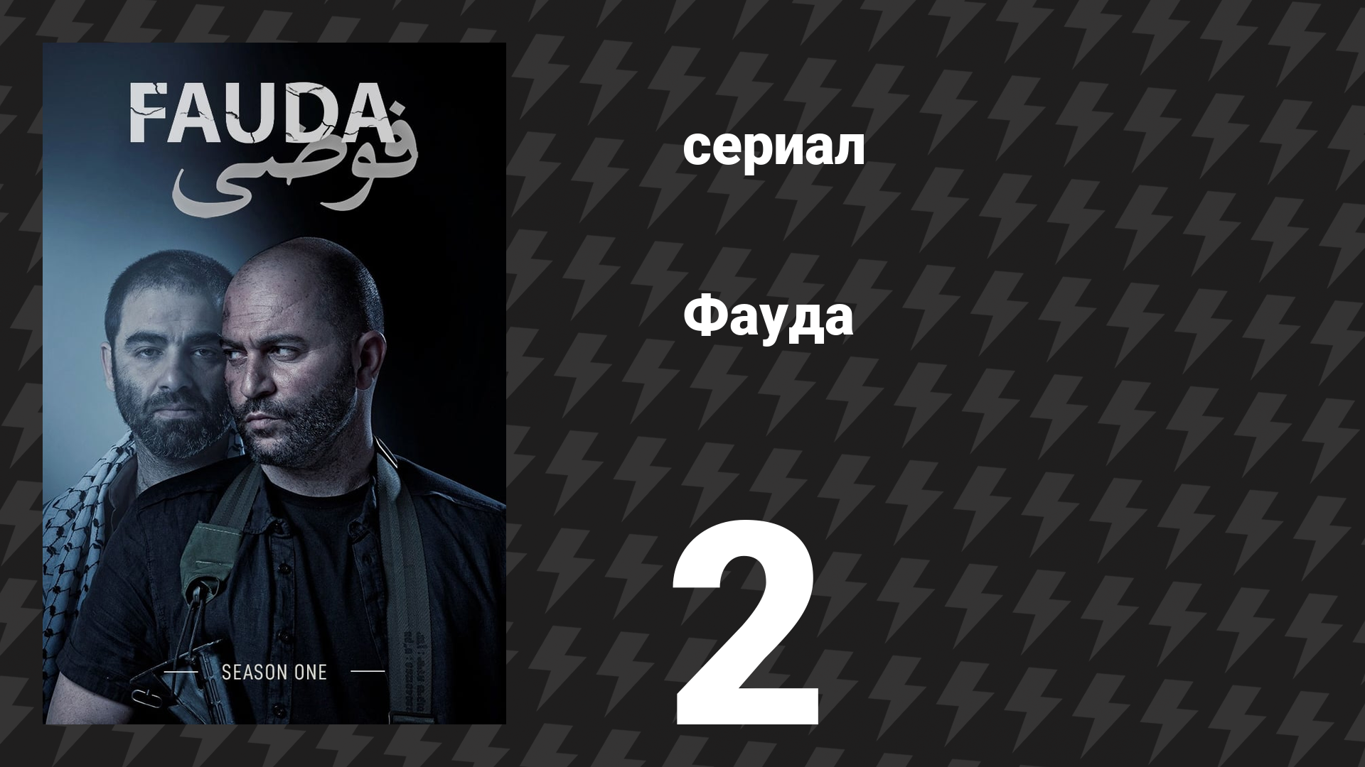 Фауда 1 сезон 2 серия (сериал, 2015)