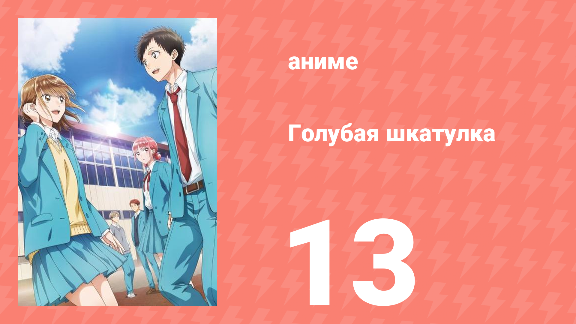 Голубая шкатулка 13 серия (аниме-сериал, 2024)