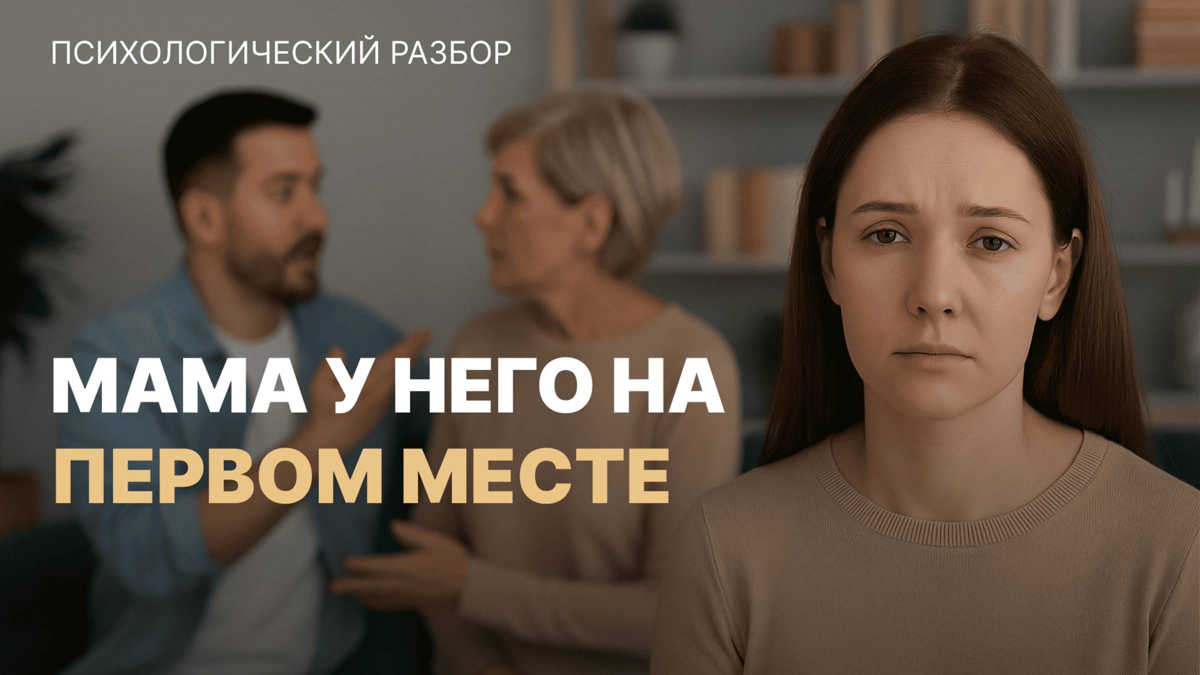 Я для него НА ВТОРОМ МЕСТЕ. Что делать?