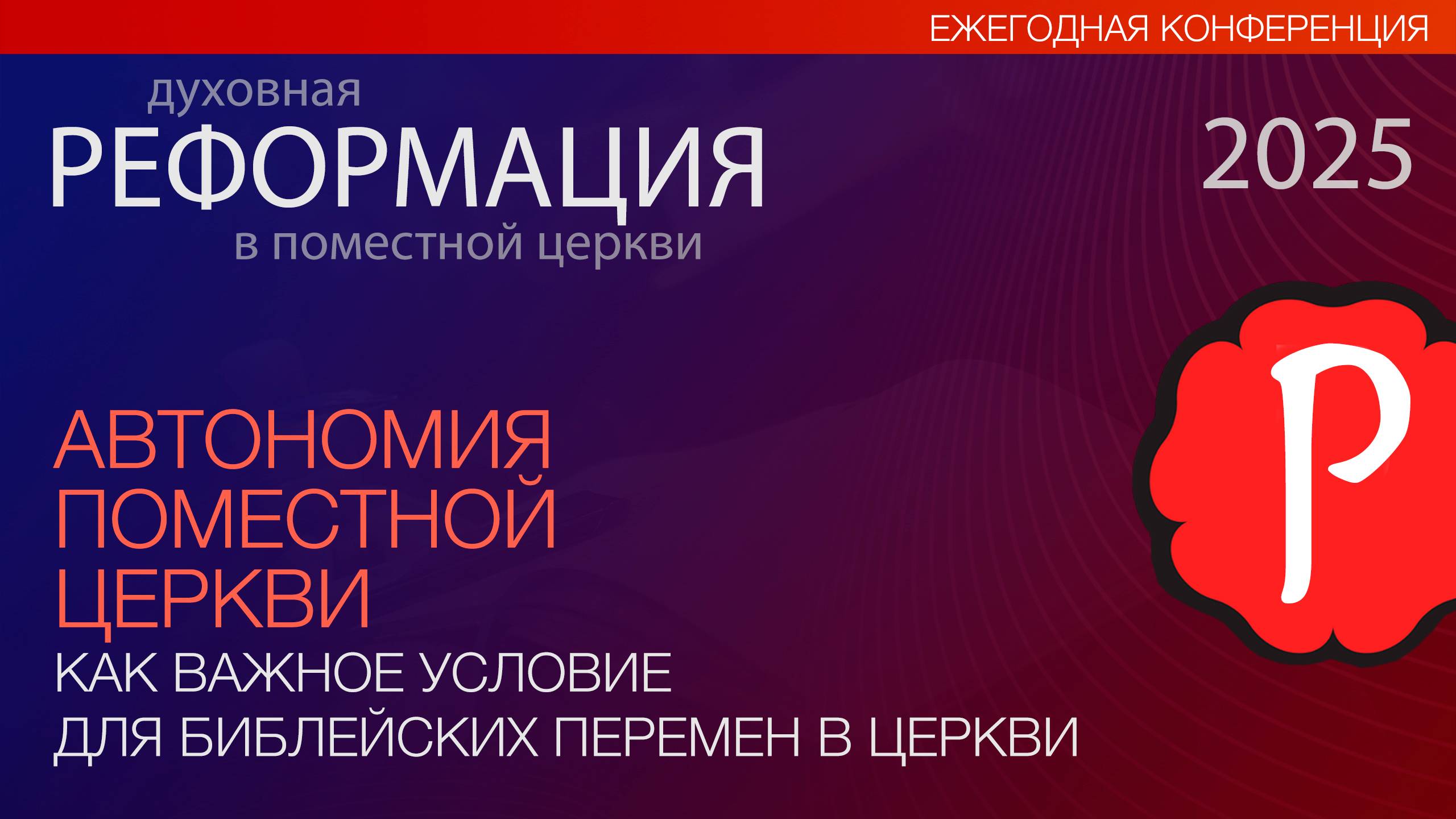 Автономия поместной церкви - как обязательное условие библейских перемен | А.В. Резуненко | СИ