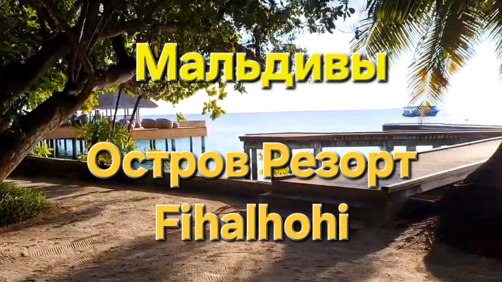 Мальдивы в ноябре. 43 серия. Заключительный вечер и утро на Fihalhohi. Уезжаем с острова.