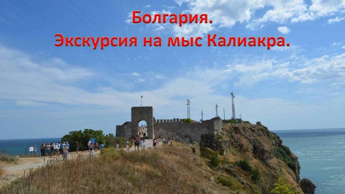 Болгария. Экскурсия на Мыс Калиакра.