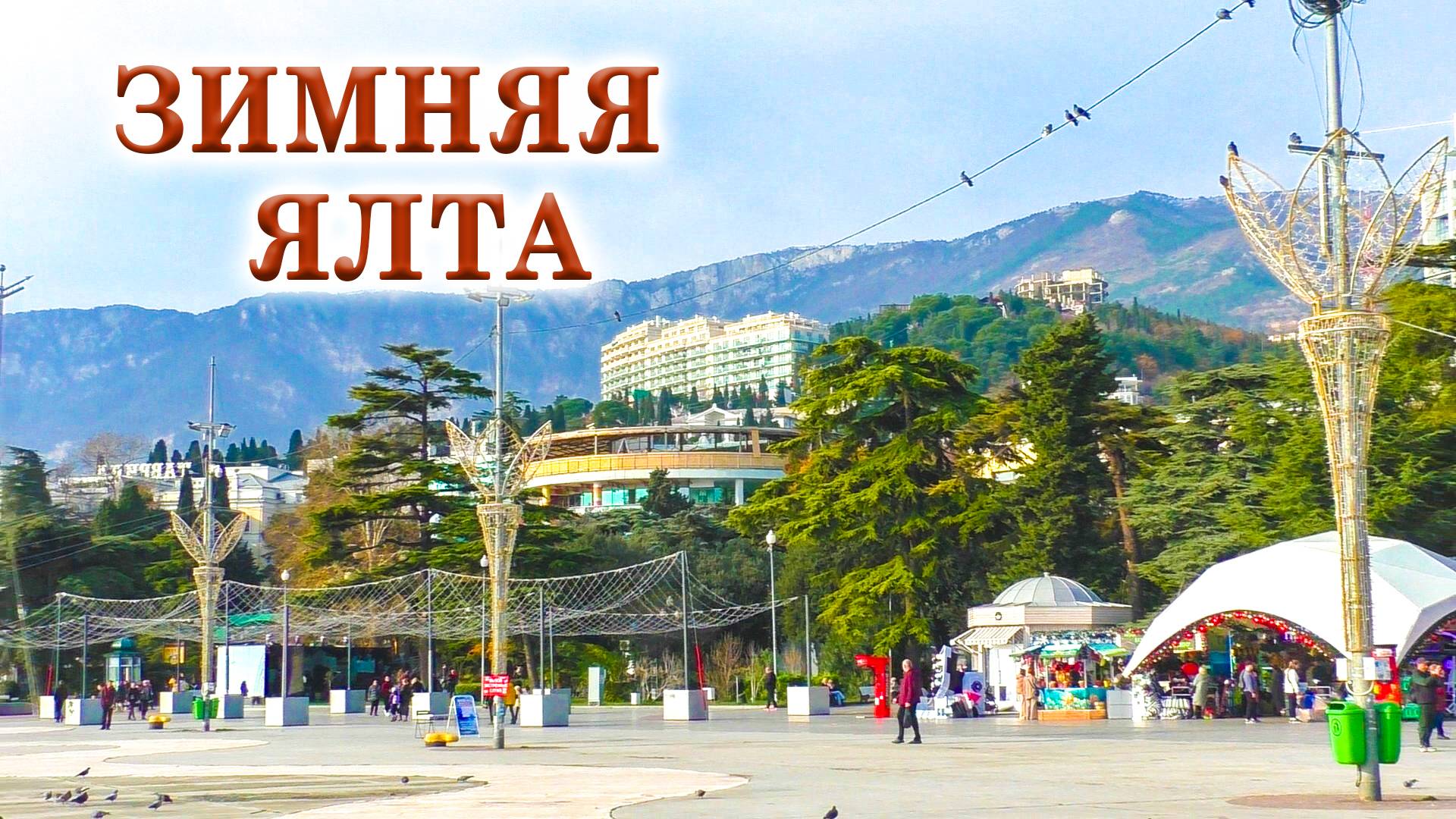 Ялтинская Набережная в декабре. Почти как летом, только лучше! Предновогодняя Ялта.