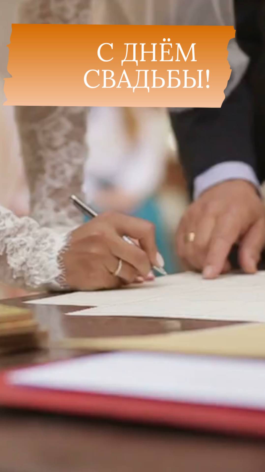 Поздравление на день свадьбы! С годовщиной свадьбы!