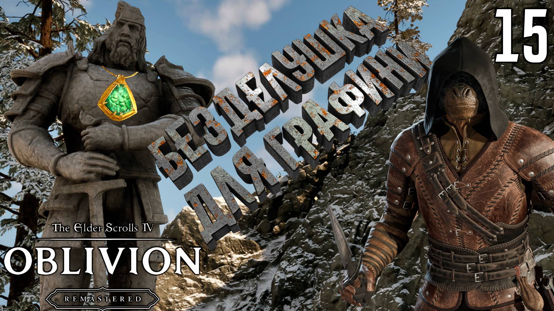 Белый проход - Драконий камень [The Elder Scrolls 4: Oblivion Remastered] [ПРОХОЖДЕНИЕ] [15]