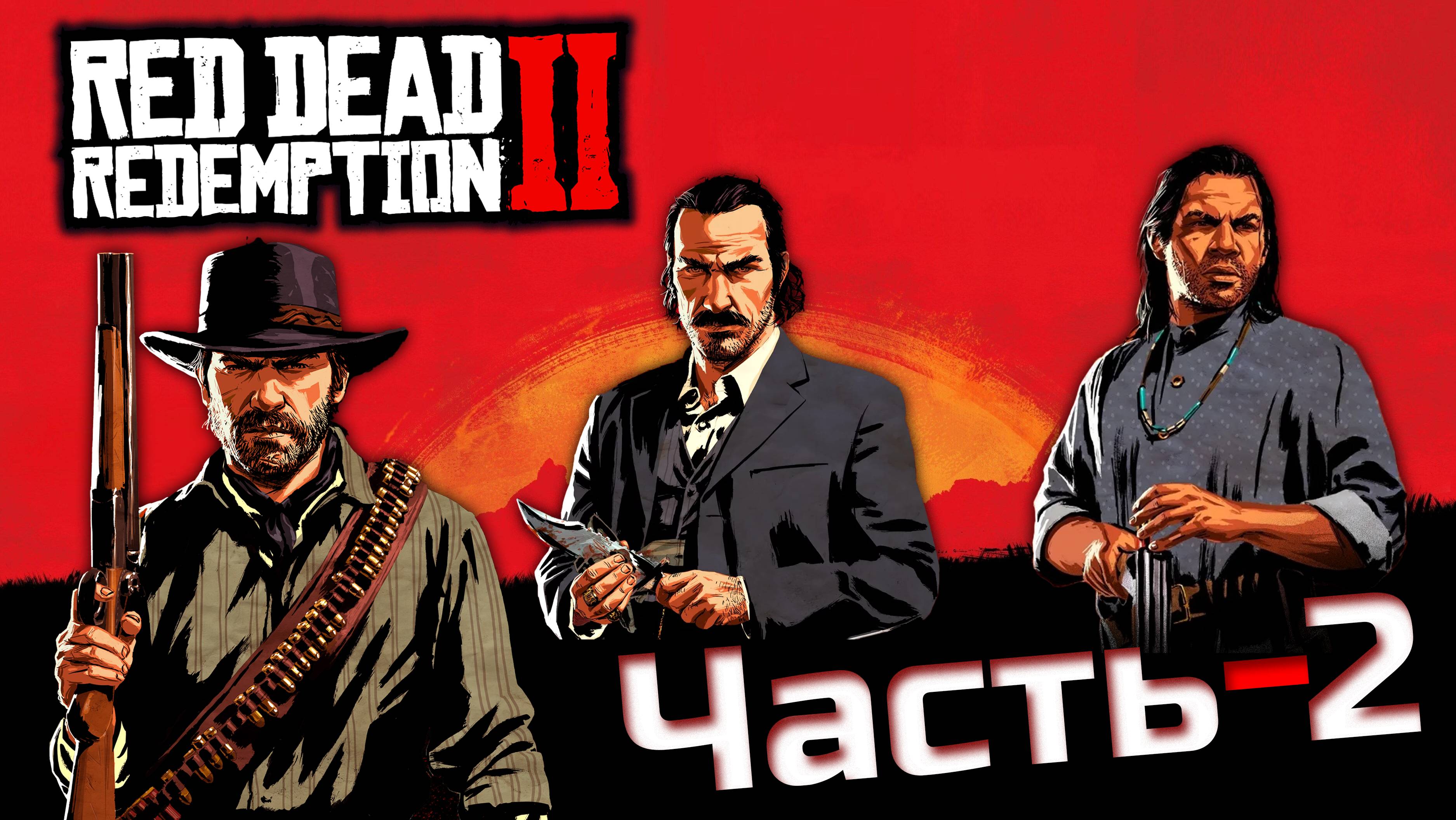 Red Dead Redemption 2 (PC) "Ч-2".Прохождение в широкоэкранном формате(21:9) с КОММ