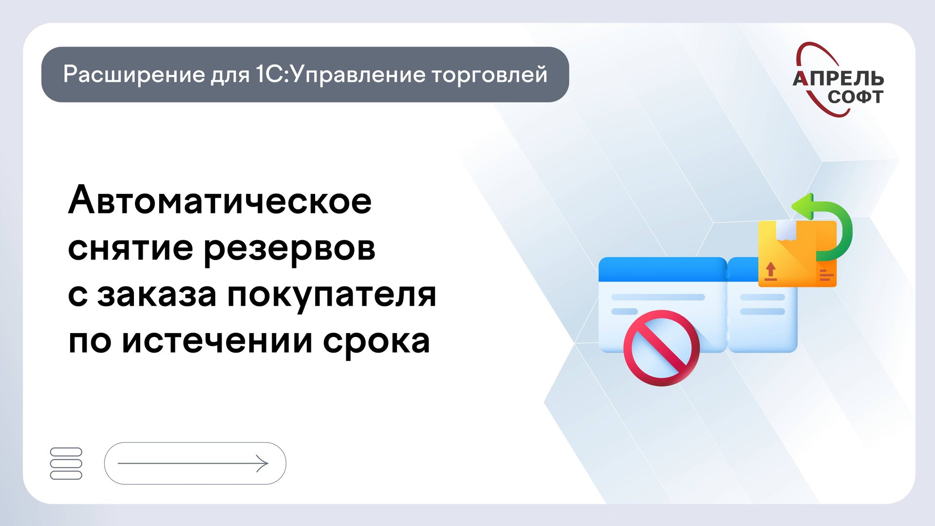 Автоматическое снятие резервов с заказа покупателя по истечении срока