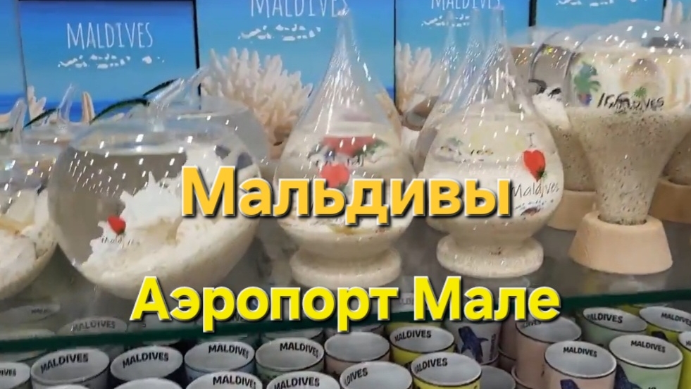 Мальдивы в ноябре. 44 серия. Duty Free. Аэропорт Мале.