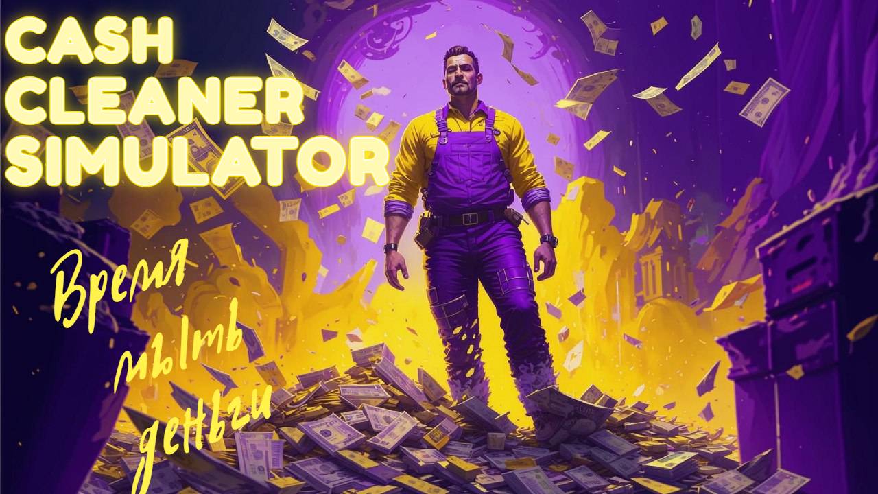 ОЧЕНЬ МНОГО ДЕНЕГ \Cash Cleaner Simulator 1\ Прохождение #1