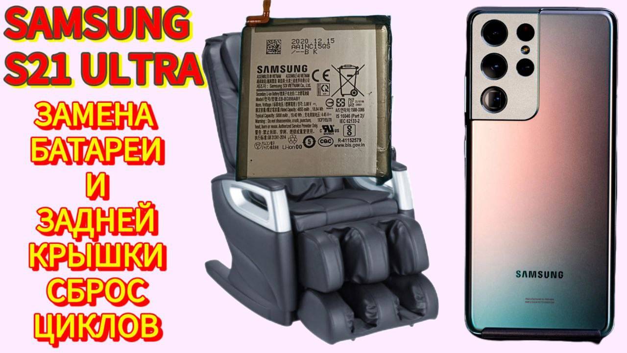 SAMSUNG S21 ULTRA ЗАМЕНА БАТАРЕИ И ЗАДНЕЙ КРЫШКИ. СБРОС ЦИКЛОВ.
