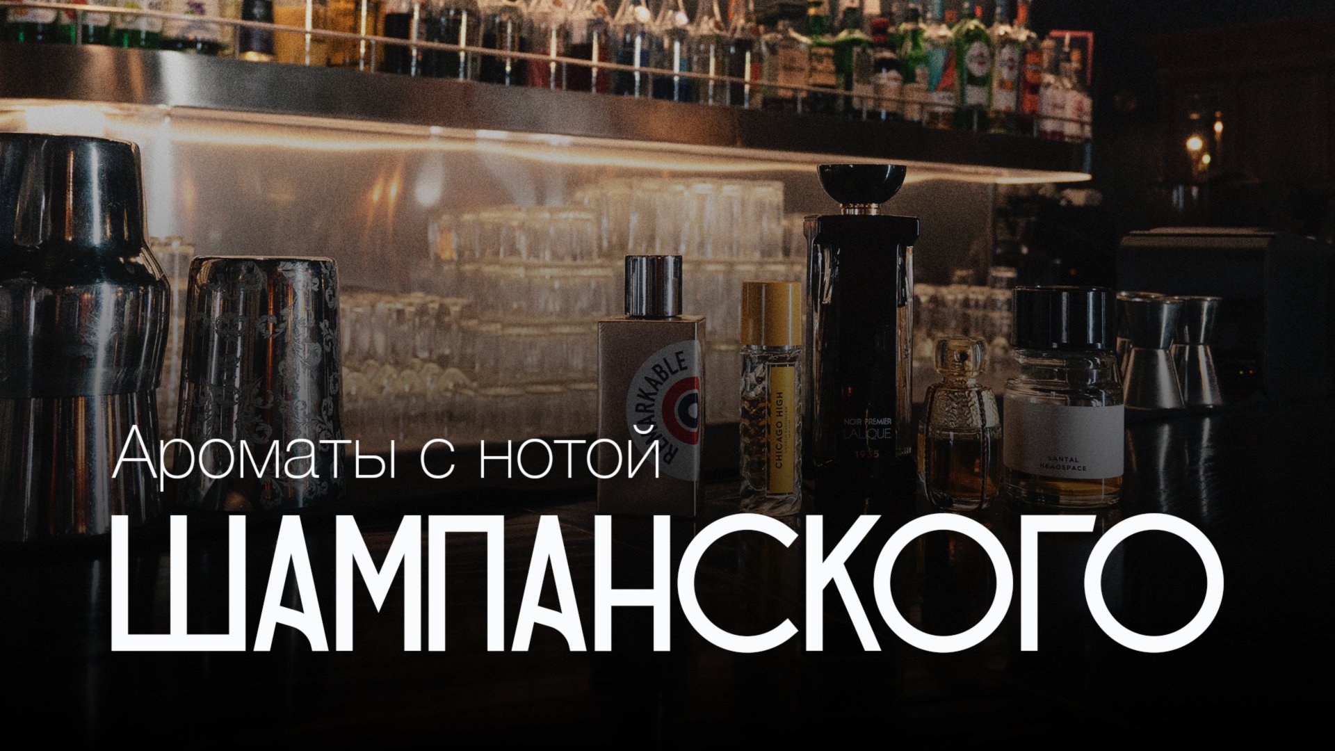 «Удивительно вкусно, искристо и остро!» | Ароматы с нотой шампанского — шипучая роскошь в парфюмерии