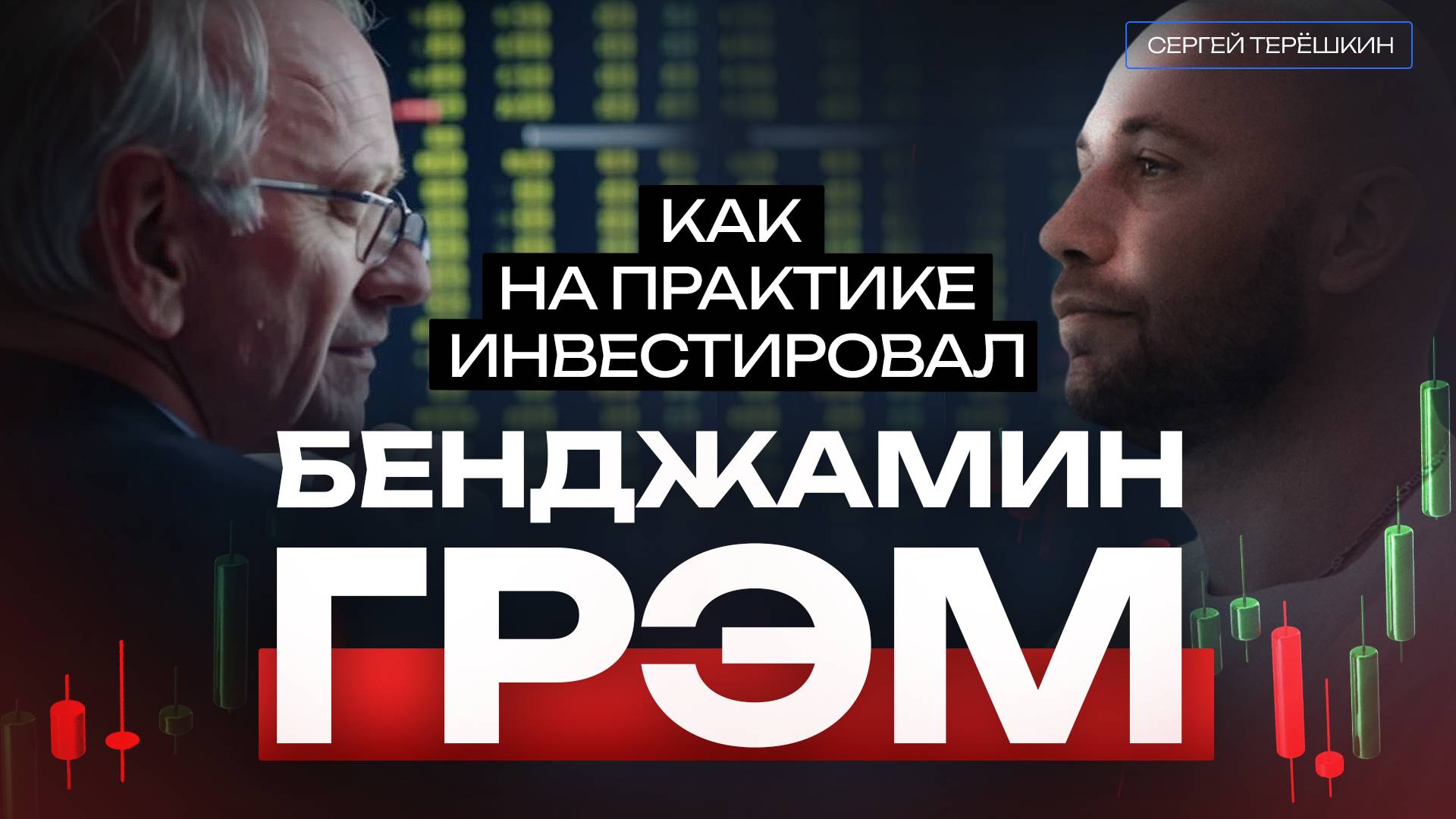 Инвестирование. Принципы Грэма на практике!