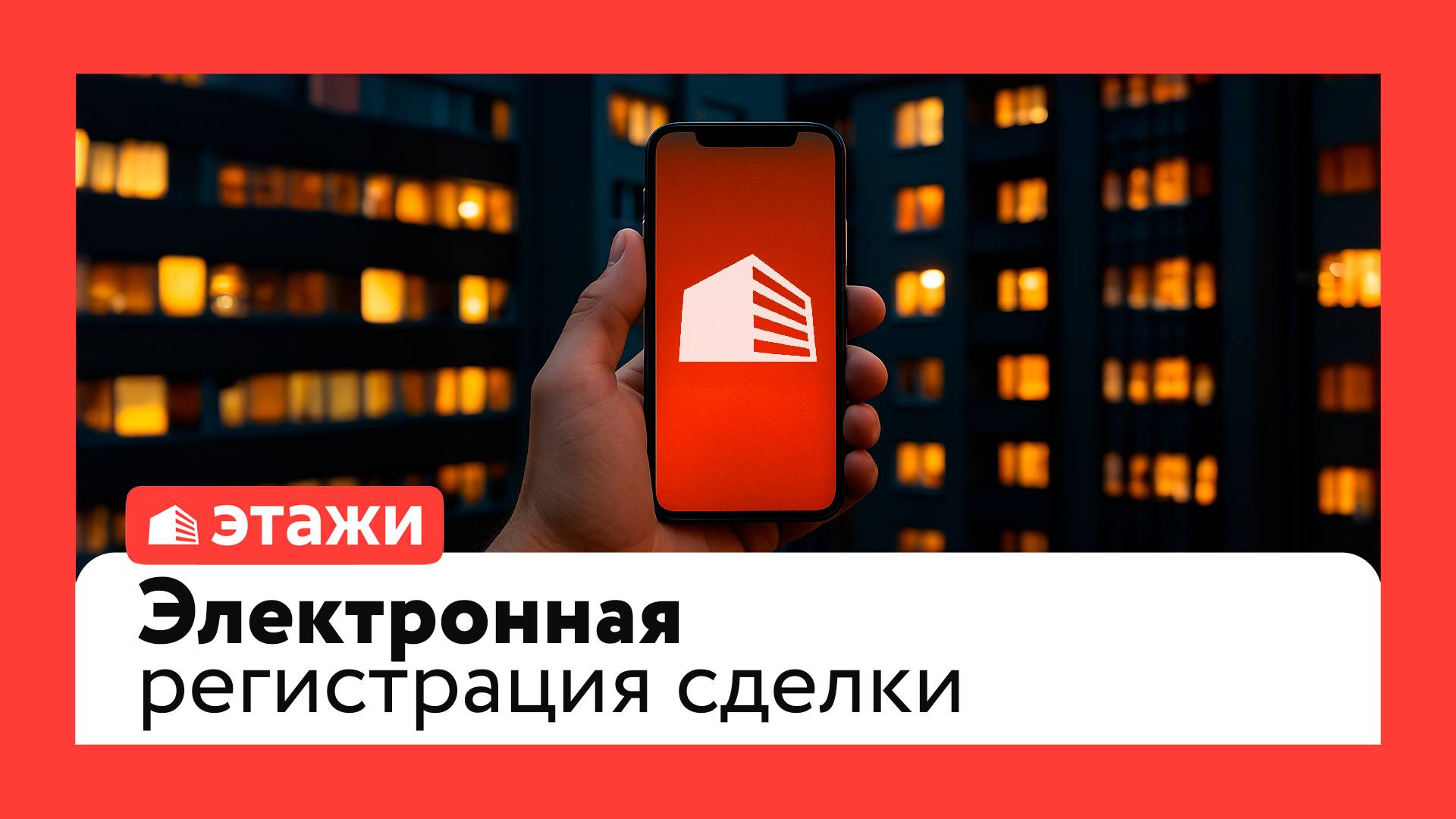 Электронная регистрация сделки