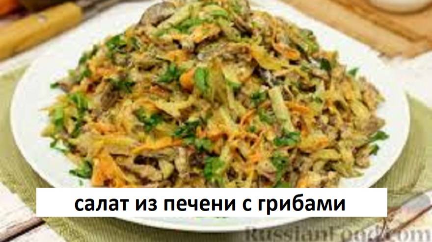 Вкуснейший салат из говяжьей печени с грибами. Печеночный салат (рецепт)
