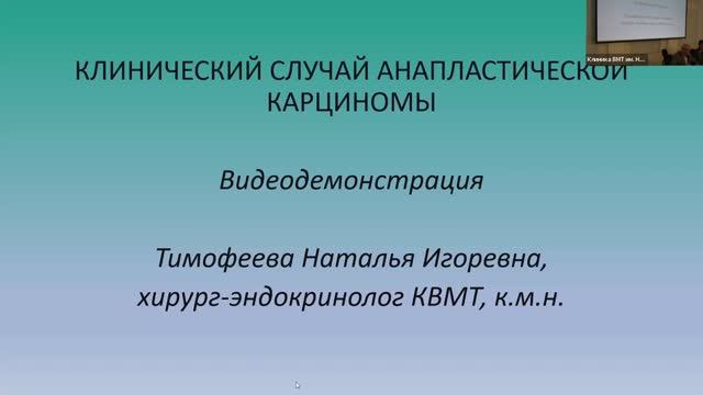 Клинический случай анапластической карциномы. Видео демонстрация.