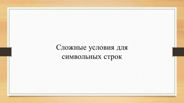 Работа с текстовой строкой