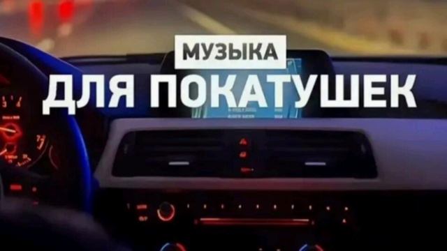 Музыка в Машину Слушать Бесплатно всем 2025 
Музыка для Души ЛУЧШИЕ ПЕСНИ #музыка