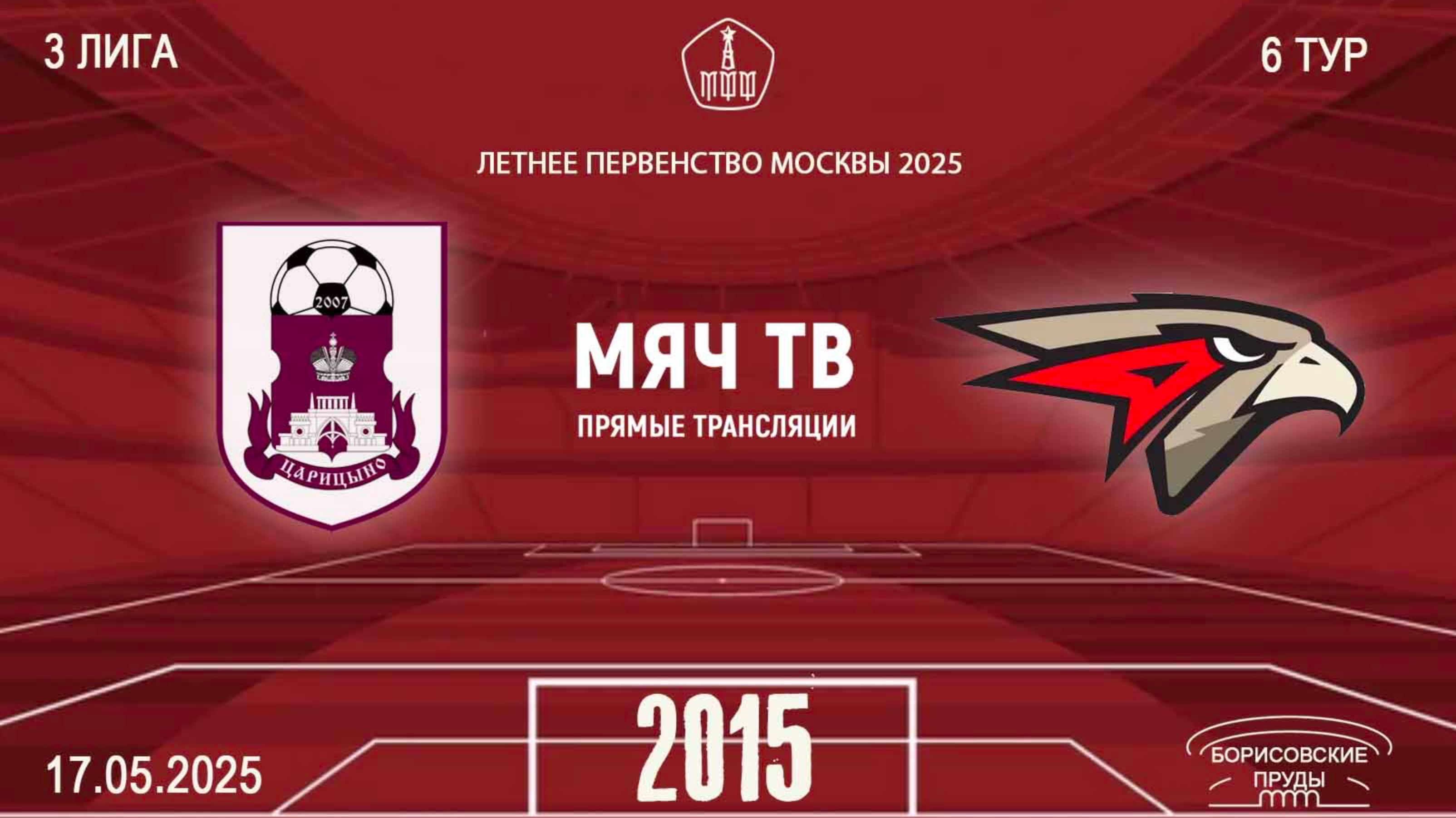 Царицыно 2015  vs Авангард 2015  (Начало 17.05.2025 в 11-15)