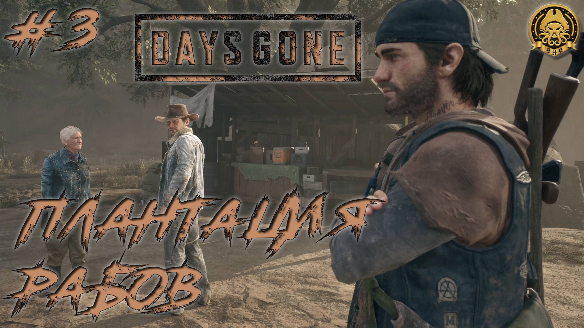 4🅺 DAYS GONE # 3 - Человек человеку враг, а зомби зомби зомби