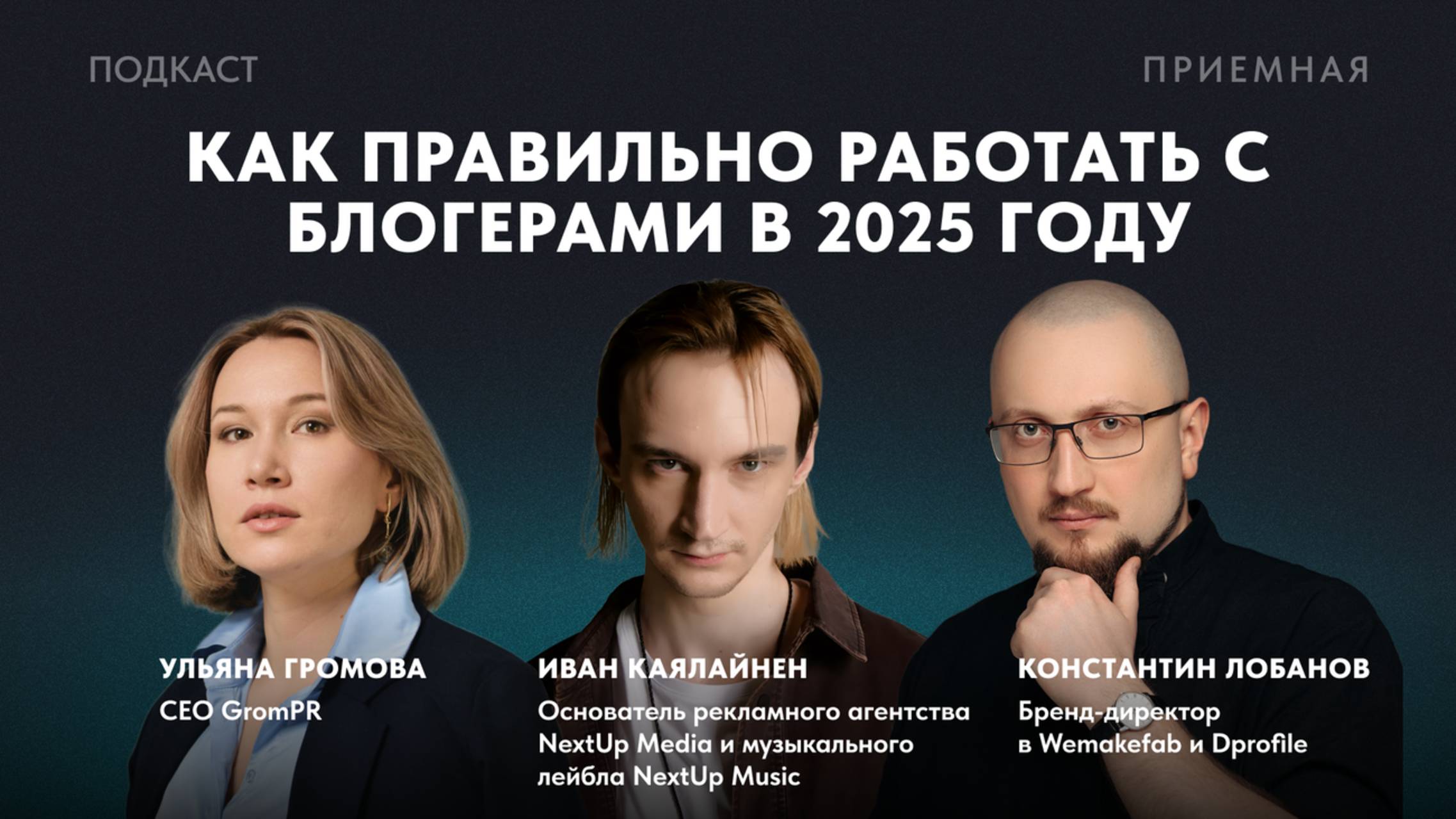 Как правильно работать с блогерами в 2025 году