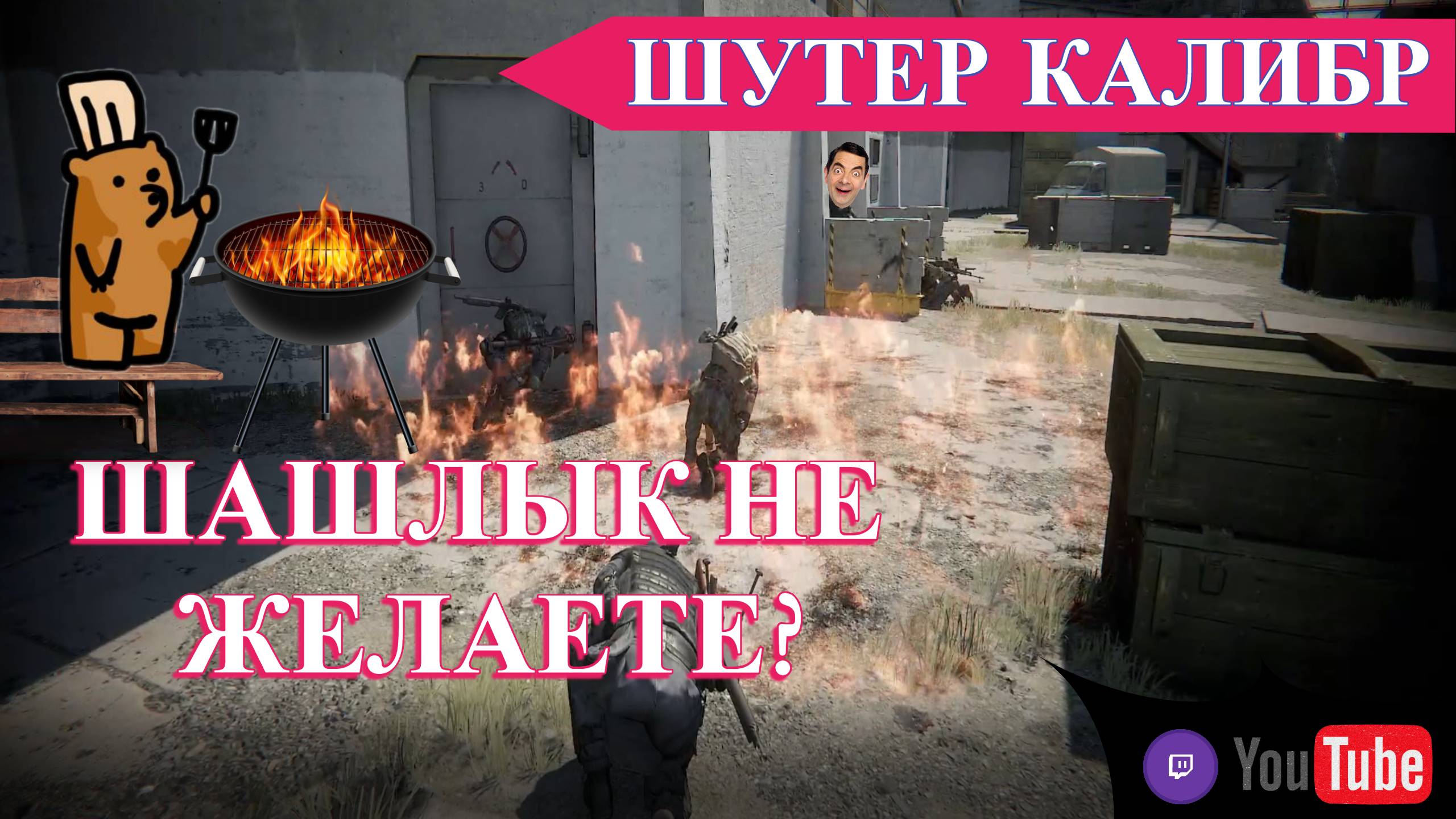 ШУТЕР КАЛИБР | ШАШЛЫК НЕ ЖЕЛАЕТЕ ? #топыкатегорий